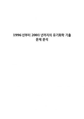 1996년부터 2001년까지의 유기화학 기출 문제 분석-1페이지