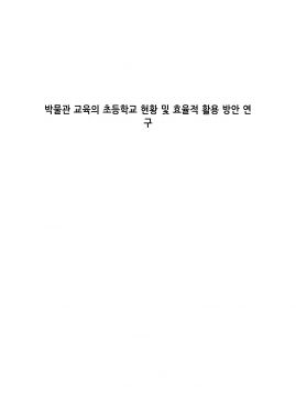 박물관 교육의 초등학교 현황 및 효율적 활용 방안 연구-1페이지