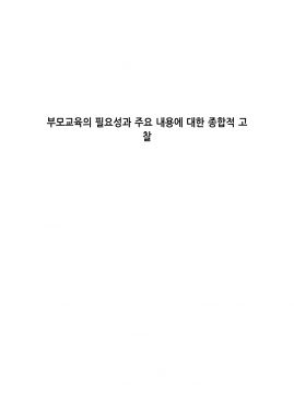 부모교육의 필요성과 주요 내용에 대한 종합적 고찰-1페이지