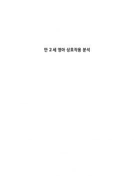 만 2세 영아 상호작용 분석-1페이지