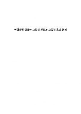 연령대별 영유아 그림책 선정과 교육적 효과 분석-1페이지