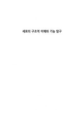 세포의 구조적 이해와 기능 탐구-1페이지