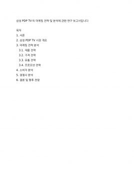 삼성 PDP TV의 마케팅 전략 및 분석에 관한 연구 보고서입니다-1페이지