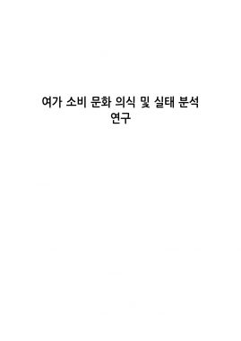 여가 소비 문화 의식 및 실태 분석 연구-1페이지