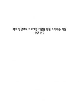 학교 평생교육 프로그램 개발을 통한 소외계층 지원 방안 연구-1페이지