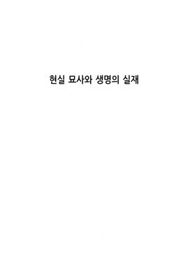 현실 묘사와 생명의 실재-1페이지