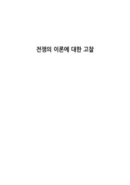 전쟁의 이론에 대한 고찰-1페이지