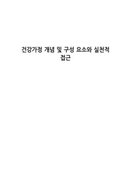 건강가정 개념 및 구성 요소와 실천적 접근-1페이지
