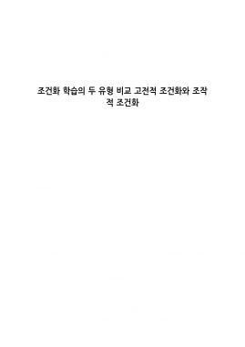 조건화 학습의 두 유형 비교 고전적 조건화와 조작적 조건화-1페이지