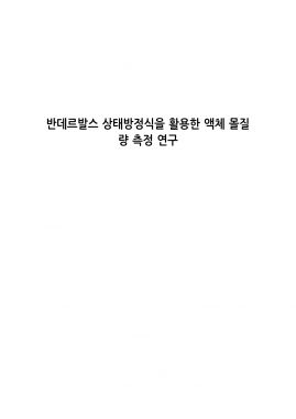 반데르발스 상태방정식을 활용한 액체 몰질량 측정 연구-1페이지