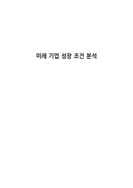 미래 기업 성장 조건 분석-1페이지