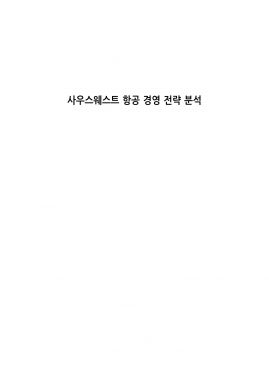 사우스웨스트 항공 경영 전략 분석-1페이지