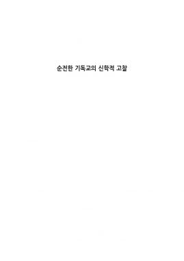 순전한 기독교의 신학적 고찰-1페이지