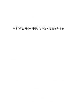 네일아트숍 서비스 마케팅 전략 분석 및 활성화 방안-1페이지