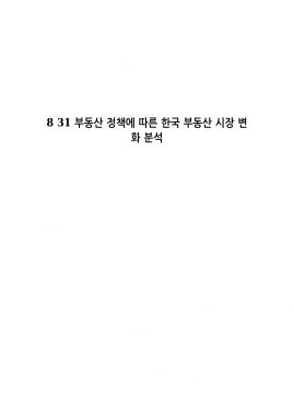 8 31 부동산 정책에 따른 한국 부동산 시장 변화 분석-1페이지