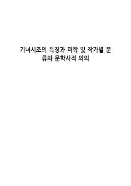 기녀시조의 특징과 미학 및 작가별 분류와 문학사적 의의-1페이지