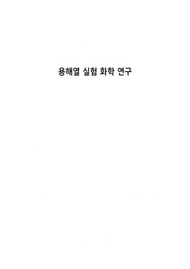 용해열 실험 화학 연구-1페이지