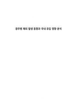 광우병 해외 발생 동향과 국내 유입 영향 분석-1페이지