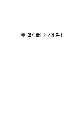 미니멀 아트의 개념과 특성-1페이지