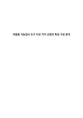 아동용 지능검사 도구 다섯 가지 선정과 특성 구성 분석-1페이지