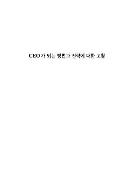 CEO가 되는 방법과 전략에 대한 고찰-1페이지