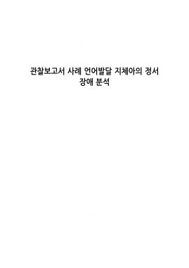 관찰보고서 사례 언어발달 지체아의 정서장애 분석-1페이지