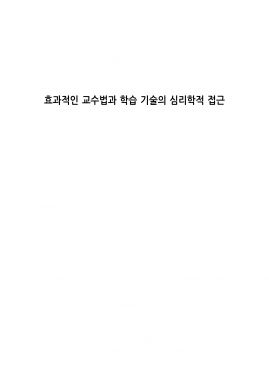 효과적인 교수법과 학습 기술의 심리학적 접근-1페이지