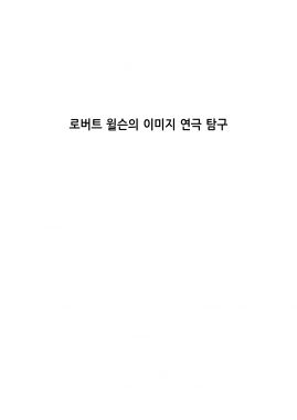 로버트 윌슨의 이미지 연극 탐구-1페이지