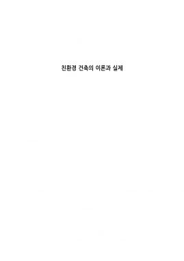 친환경 건축의 이론과 실제-1페이지
