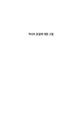 역사의 본질에 대한 고찰-1페이지