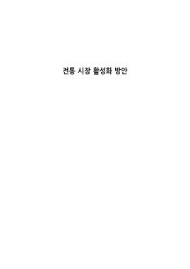 전통 시장 활성화 방안-1페이지