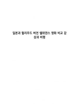 일본과 헐리우드 버전 쉘위댄스 영화 비교 감상과 비평-1페이지