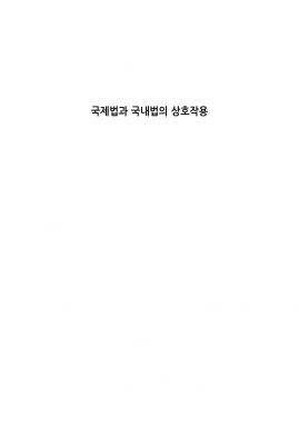 국제법과 국내법의 상호작용-1페이지