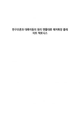 판구조론과 대륙이동의 원리 맨틀대류 해저확장 플레이트 텍토닉스-1페이지