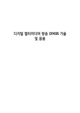디지털 멀티미디어 방송 DMB 기술 및 응용-1페이지