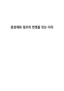 옹정제와 청조의 번영을 잇는 다리-1페이지