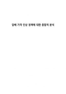 담배 가격 인상 정책에 대한 종합적 분석-1페이지