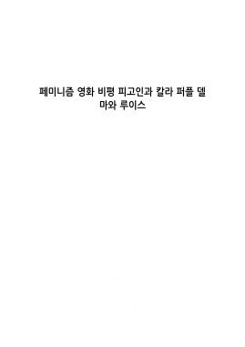페미니즘 영화 비평 피고인과 칼라 퍼플 델마와 루이스-1페이지