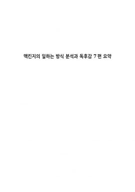 맥킨지의 일하는 방식 분석과 독후감 7편 요약-1페이지