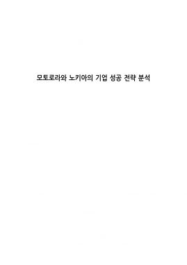 모토로라와 노키아의 기업 성공 전략 분석-1페이지