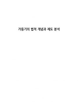 가등기의 법적 개념과 제도 분석-1페이지