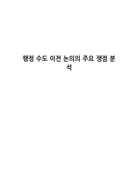 행정 수도 이전 논의의 주요 쟁점 분석-1페이지
