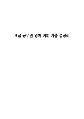 9급 공무원 영어 어휘 기출 총정리-1페이지