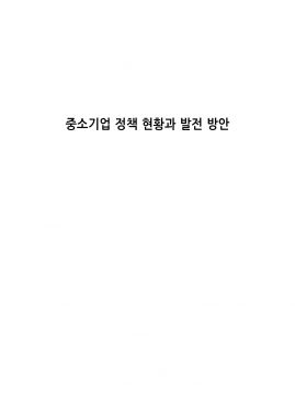 중소기업 정책 현황과 발전 방안-1페이지