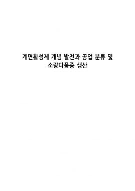 계면활성제 개념 발전과 공업 분류 및 소량다품종 생산-1페이지