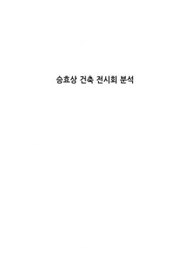 승효상 건축 전시회 분석-1페이지