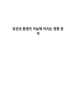 유전과 환경이 지능에 미치는 영향 분석-1페이지