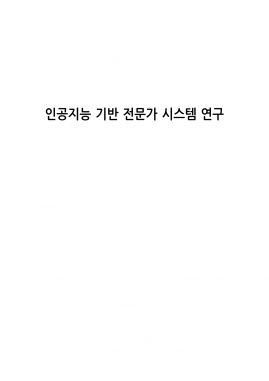 인공지능 기반 전문가 시스템 연구-1페이지