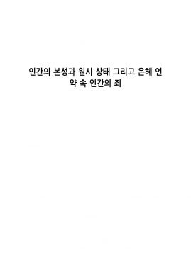 인간의 본성과 원시 상태 그리고 은혜 언약 속 인간의 죄-1페이지