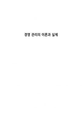 경영 관리의 이론과 실제-1페이지